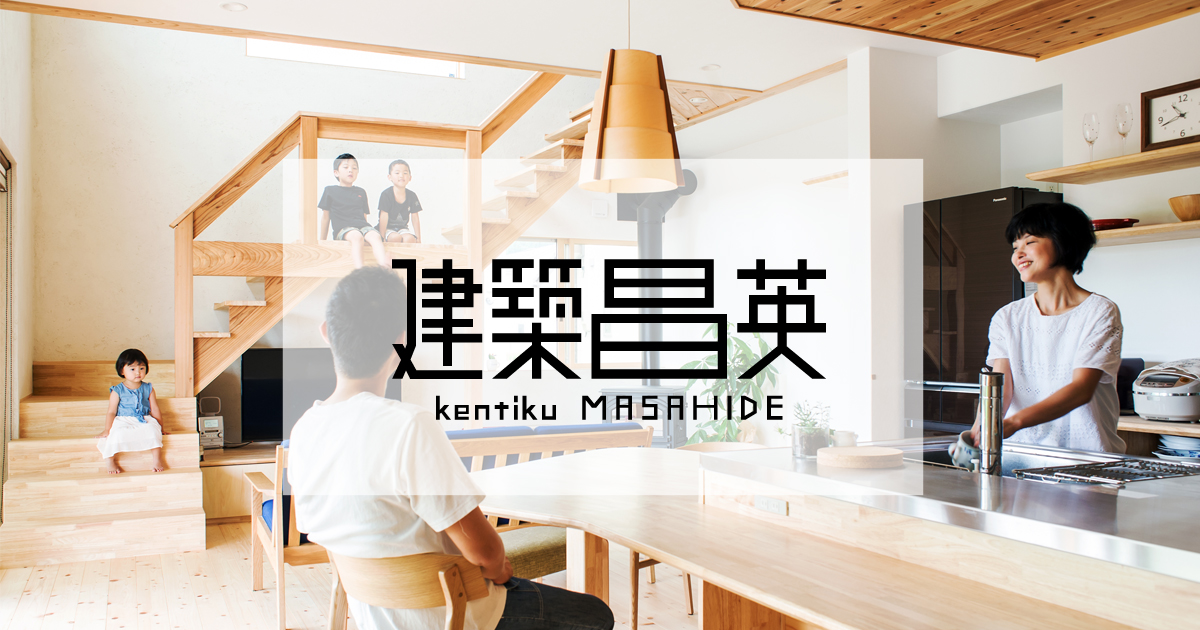 BLOG | 建築昌英 kentiku MASAHIDE | 石川県白山市工務店 : 建築昌英 kentiku MASAHIDE | 石川県 ...